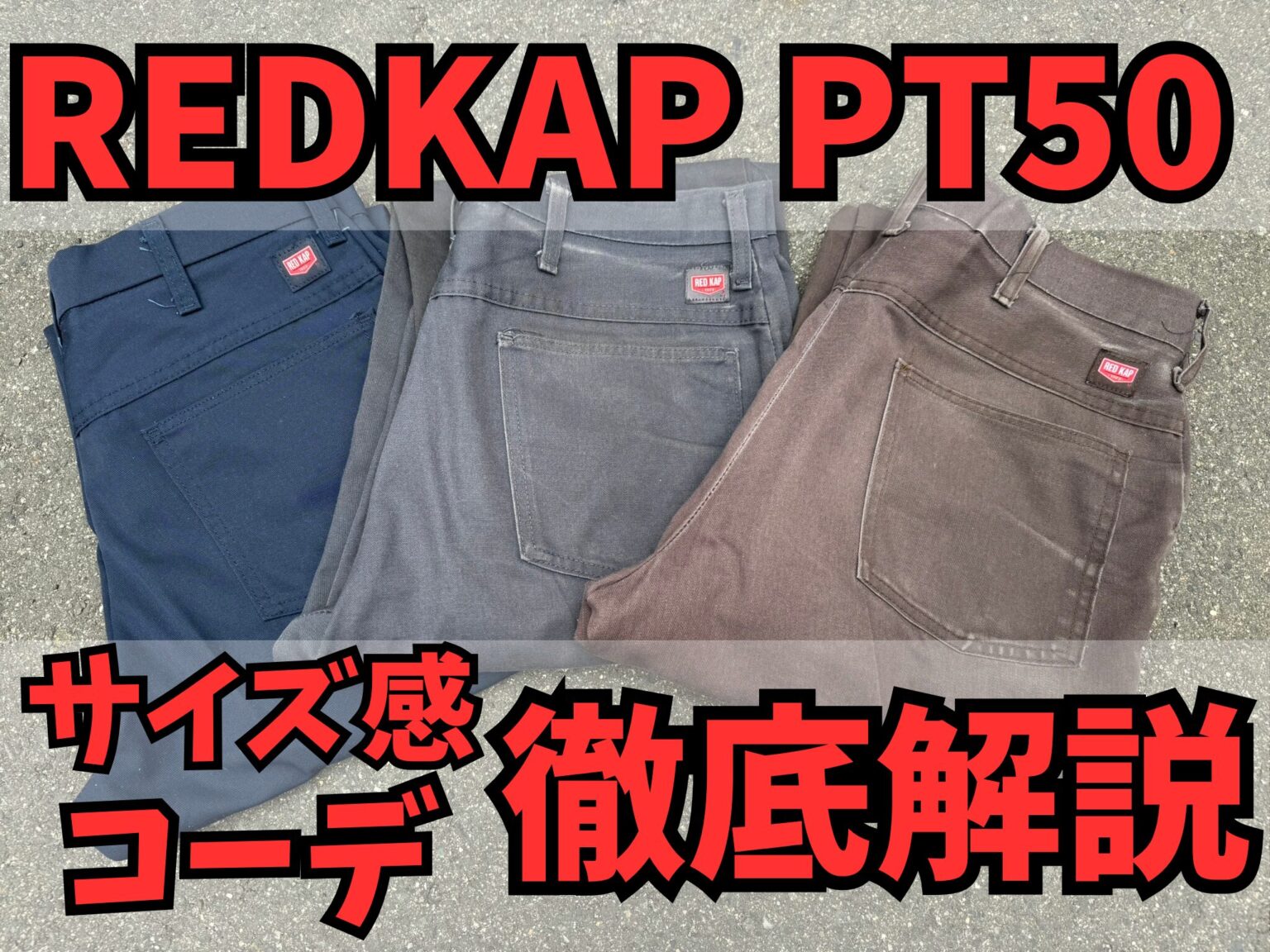【3着持ってるガチ勢が語る】Red Kap PT50レビュー｜サイズ感・耐久性・コーデまで徹底解説
