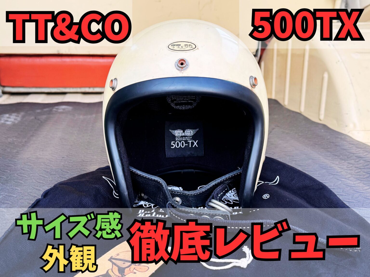 レビュー｜TT&CO 500TXをチョッパー乗りが徹底解説！選ぶべき理由とサイズ感は？